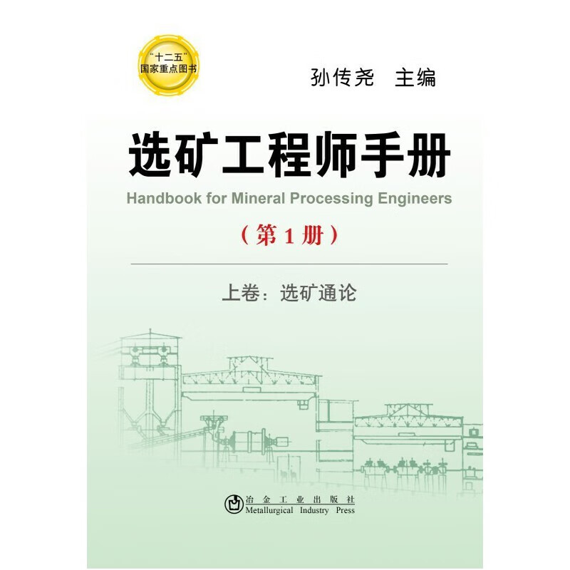选矿手册（册）孙传尧2014-12-31