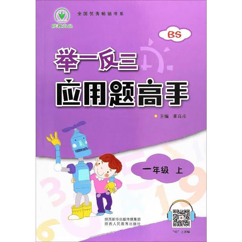 举一反三应用题高手 1年级 上 BS