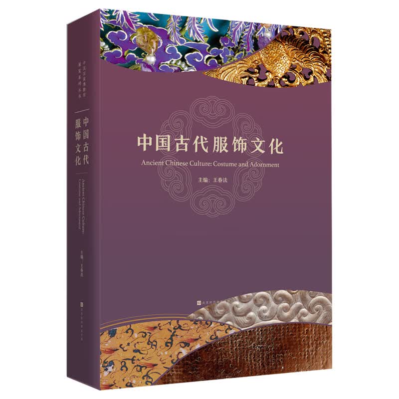 中国古代服饰文化