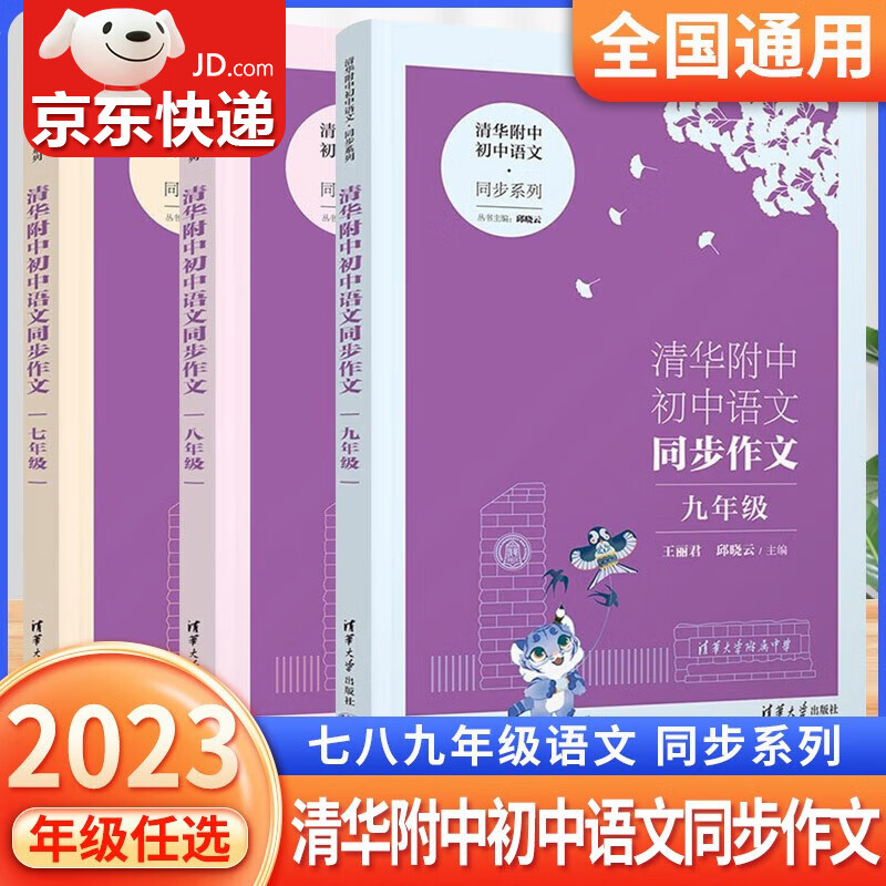【包邮】清华附中初中语文同步作文 中考满分作文 初中作文素材高分范文精选初一初二初三作文速用模板七八九年级写作技巧名校优秀作文模板 同步作文 八年级