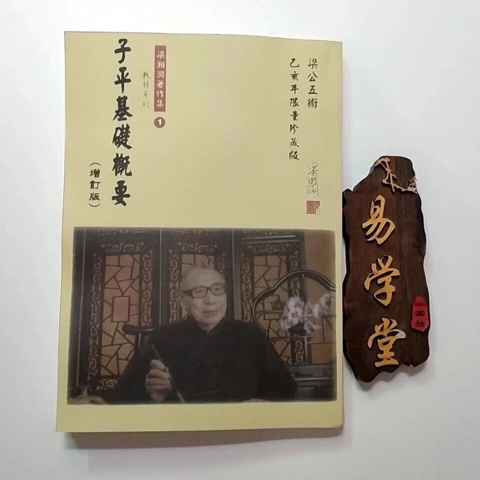 梁湘润子平基础概要 增订版现货