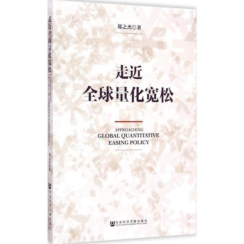 走近全球量化宽松