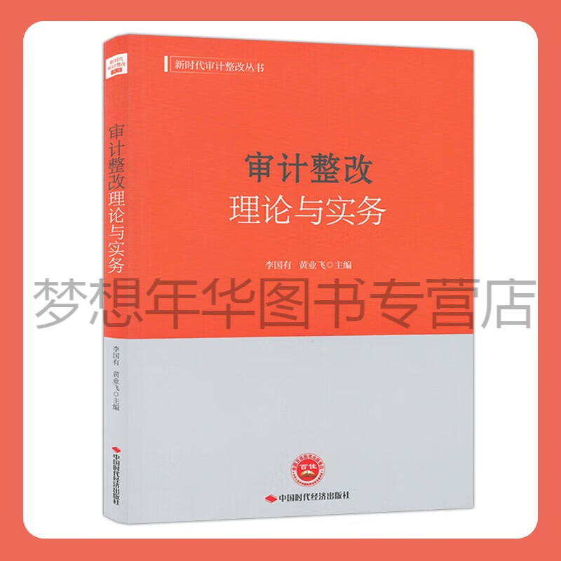 审计整改理论与实务 李国有 黄业飞 新时代审计整改丛书 9787511931870 中国时代经济出版社