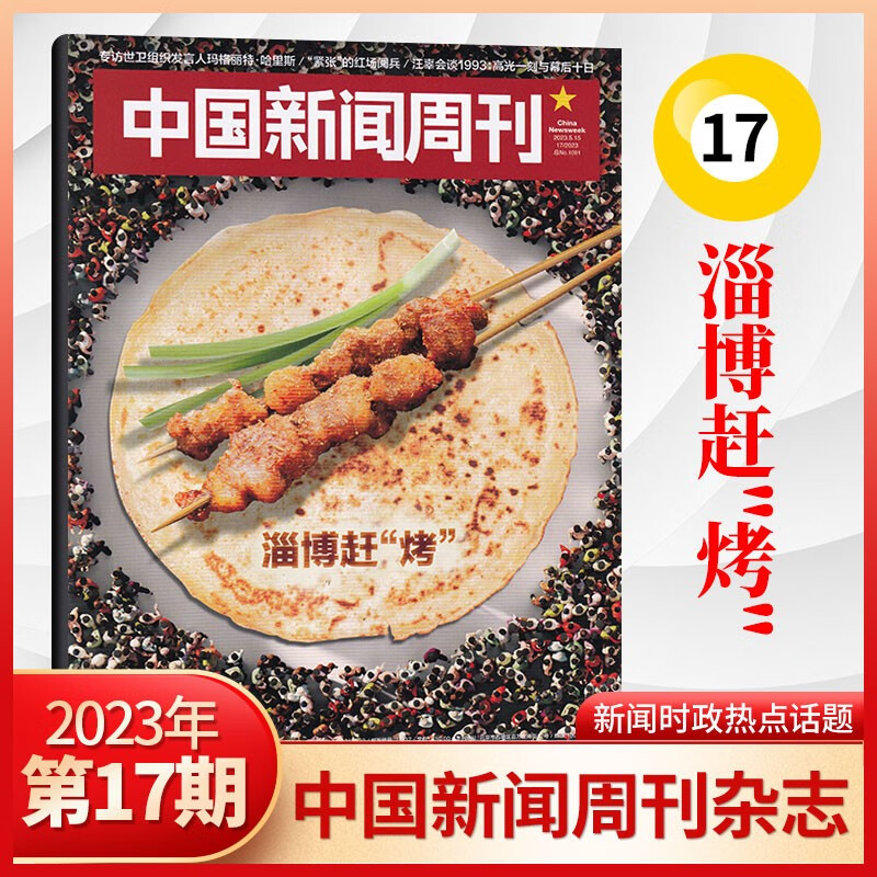 【31期：反击金融黑产】中国新闻周刊杂志2023年31期现货 新考验新锐视角商业潮流资讯期刊杂志 5月第17期 淄博赶“烤”