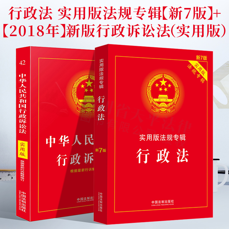 两本套装 2022年新版 行政法——实用版法规专辑【新7版】+新版中华人民共和国行政诉讼法（实用版）