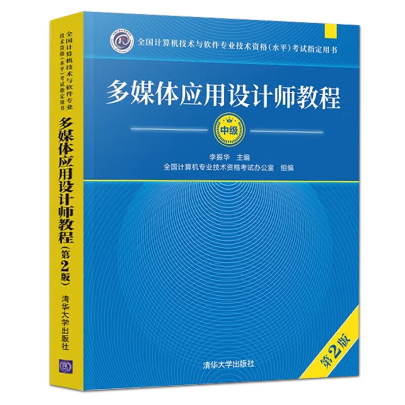 多媒体应用设计师教程 第2版 中级 清华大学出版社 计算机软考 2023全国计算机技术与软件专业技术资格水平考试指定用书 中级认证