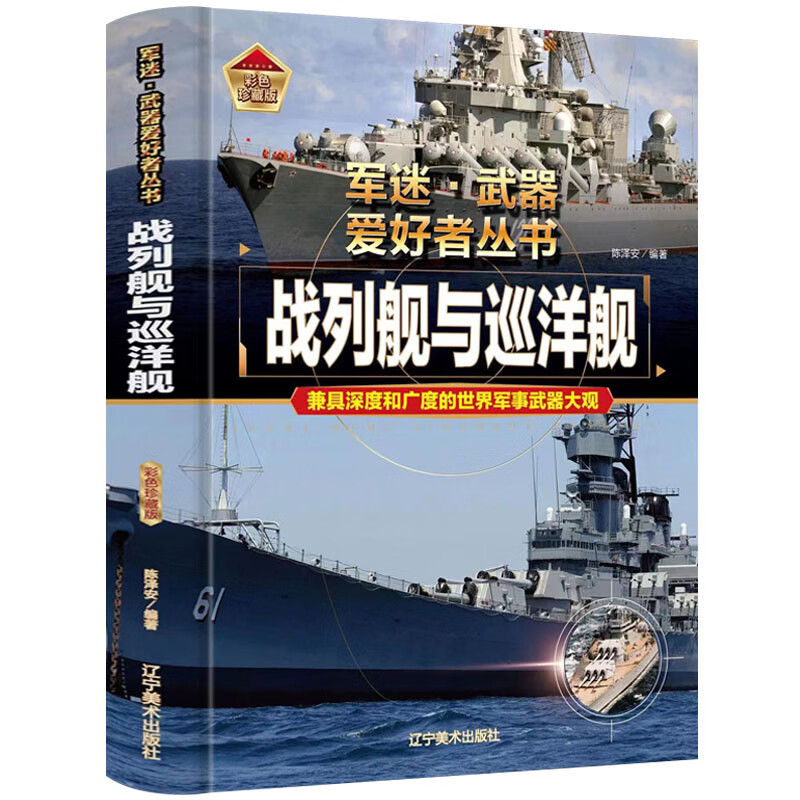 军事百科全书精装军迷武器爱好者丛书步枪与机枪单兵武器导弹火炮世界名枪二战经典武器装甲车辆坦克战斗机特种战舰战列舰与巡洋舰潜艇与航空母舰军服军衔军功章 战列舰与巡洋舰 定价99