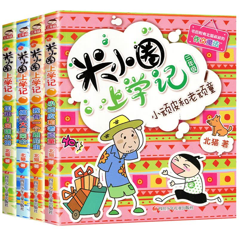 米小圈上学记一年级 全套33册米小圈二年级上学记三四年级年米小圈四年级米小圈脑筋急转弯全套米小圈漫画成 米小圈上学记三年级 套装4册