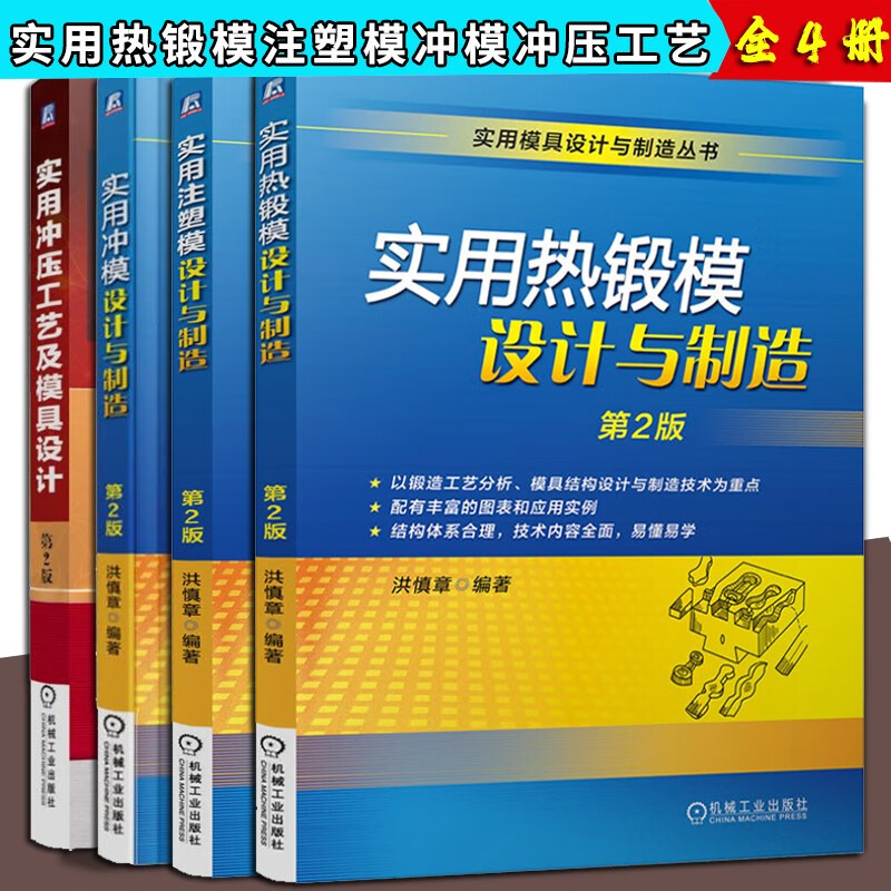 实用冲压工艺及模具设计+冲模设计制造+注塑模+热锻模 模具设计手册全4册 工业技术 金属学与金属工艺