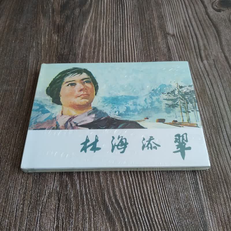 林海添翠 连环画小人书 50开小精