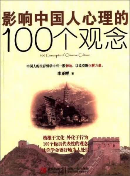影响中国人心理的100个观念9787555201946