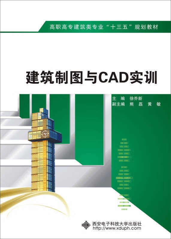 建筑制图与CAD实训（高职）【好书】