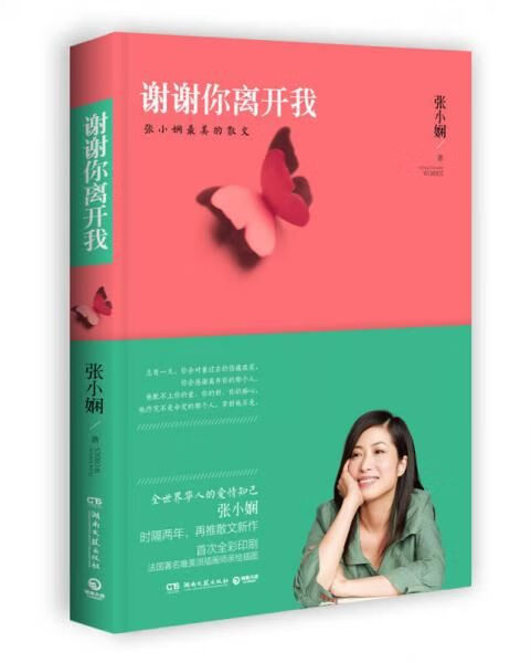 谢谢你离开我9787540460594