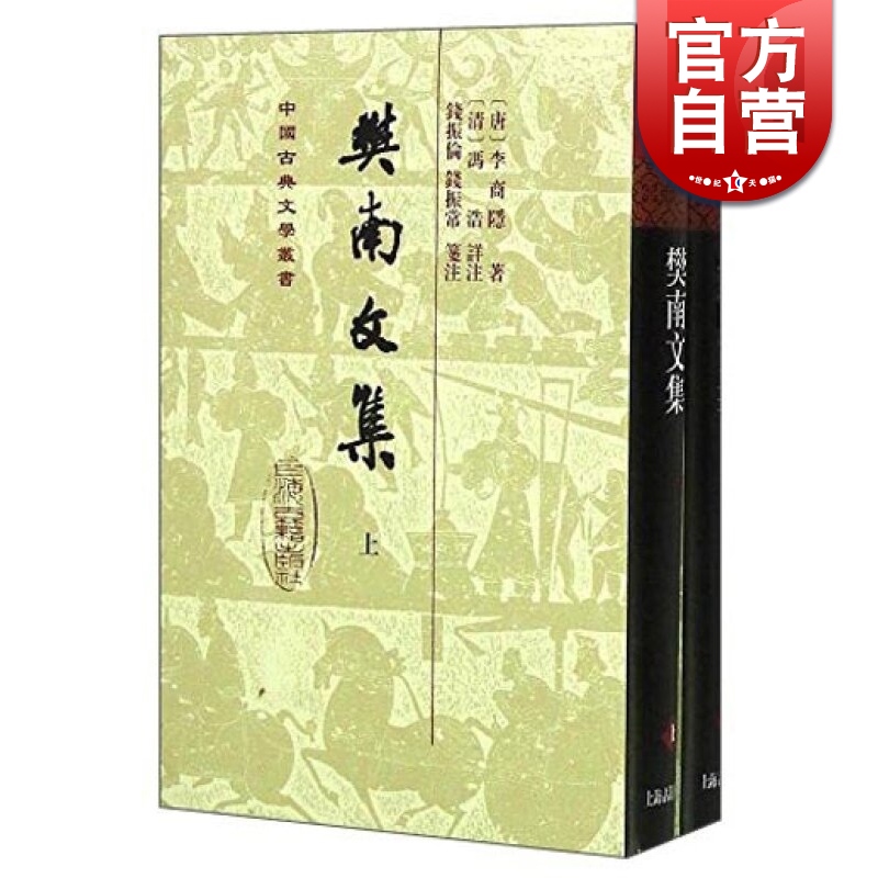 樊南文集 (全二册) 李商隐 上海古籍出版社