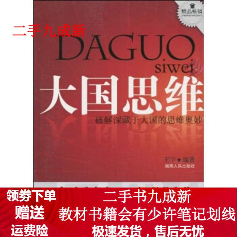 大国思维 王宇 9787543863958 湖南人民出版社