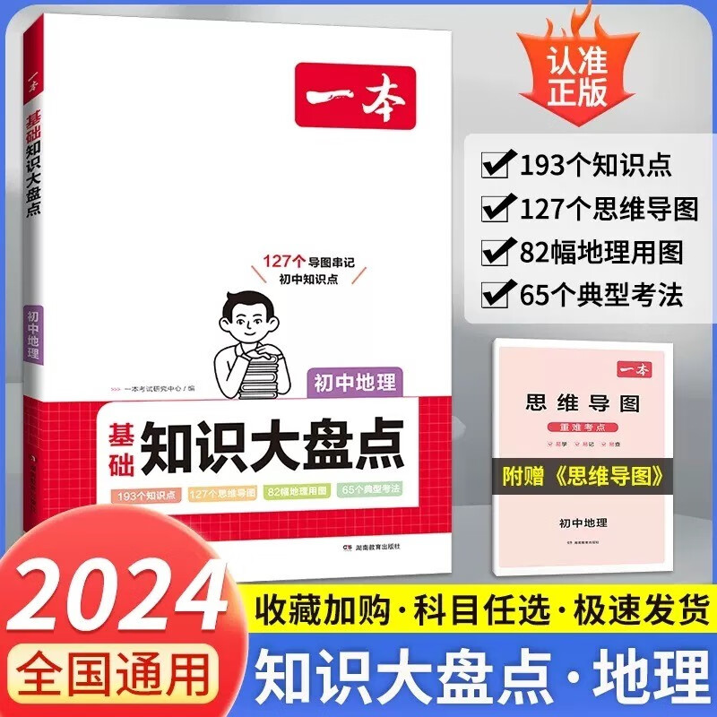 2024新版一本初中基础知识大盘点地理 初中地理七八年级会考速记知识清单通用版 初一二地理基础知识大全学霸状元笔记手册