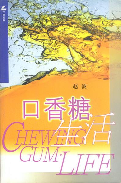 口香糖生活 赵波著