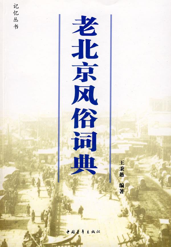 老北京风俗词典