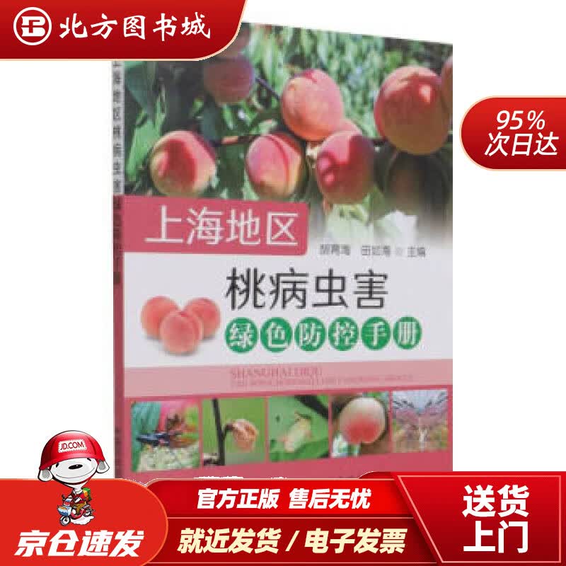 【现货】上海地区桃病虫害绿色防控手册胡育海，田如海编 北方图书城