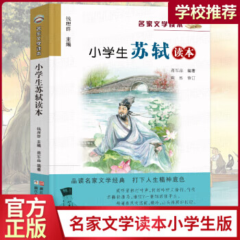 小学生丰子恺读本  彩色插图版 名家文学读本7-8-9-10-11-12岁小学生儿童文学读物 三四五六年级课外阅 小学生苏轼读本