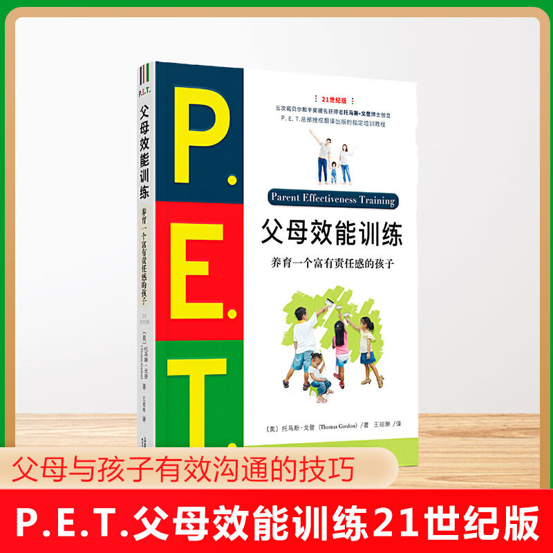 P.E.T.父母效能训练:养育一个富有责任感的孩子(21世纪版)子沟通家庭教育正面管教 育儿书籍育儿百科