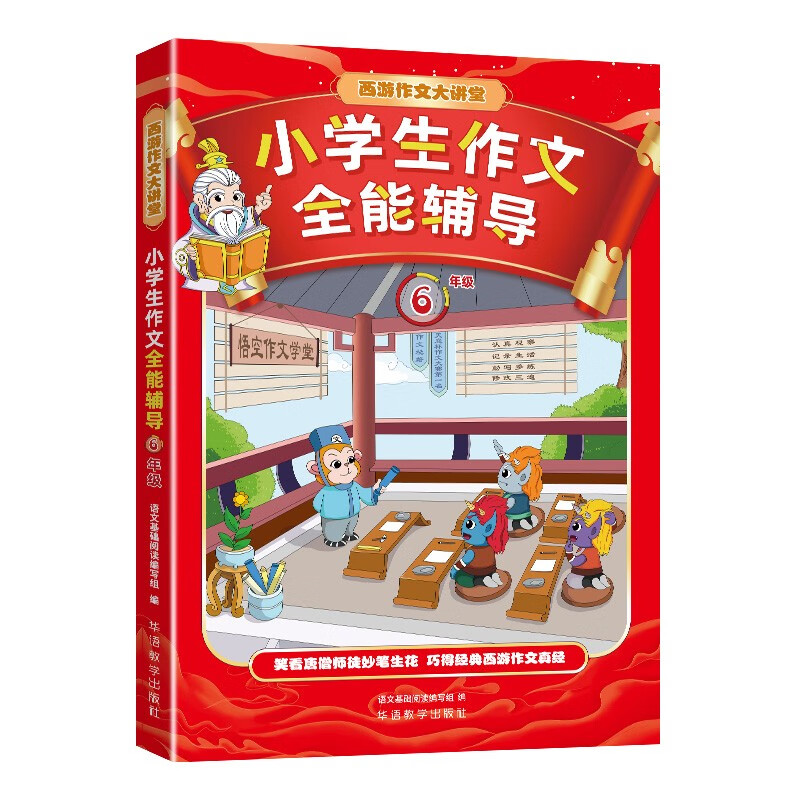 小学生作文全能辅导六年级/西游作文大讲堂 大开本彩印版 西游记主题情境趣味学作文 技法点拨+精品习作