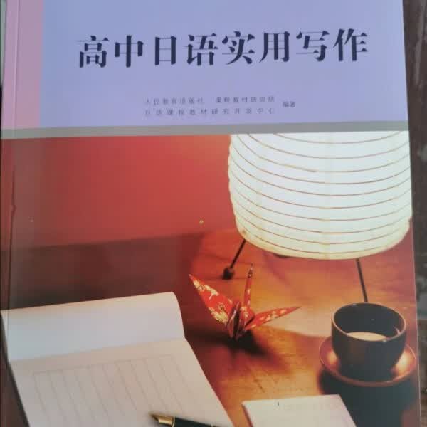 2022新版高考日语实用写作人民教育出版社