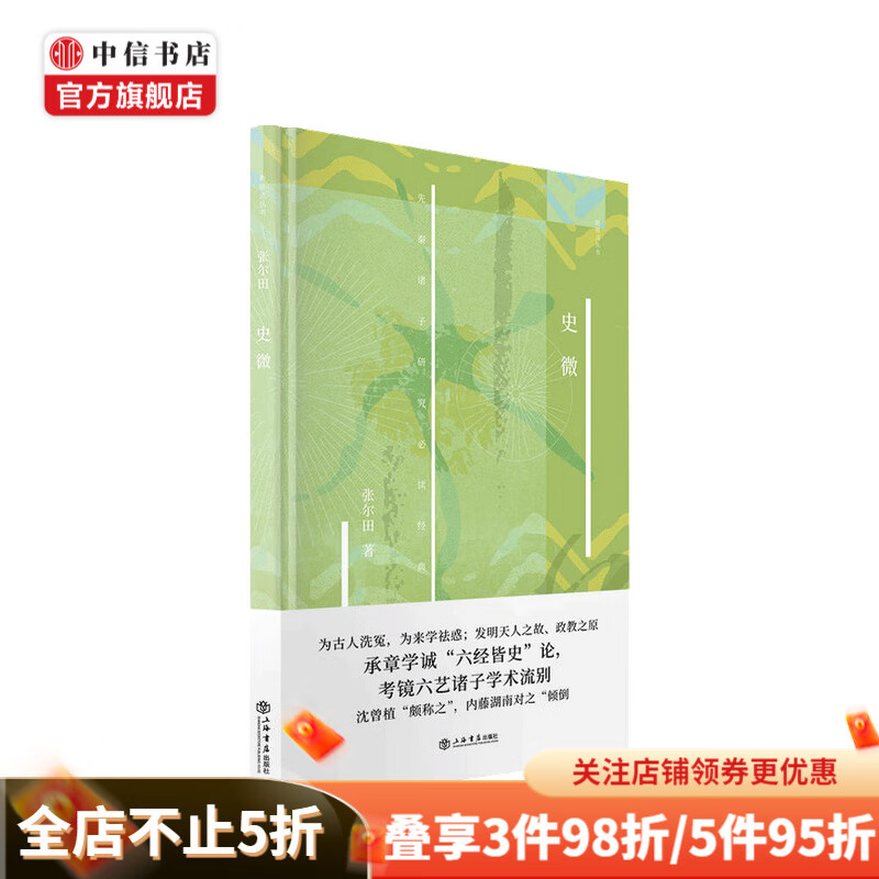 史微 张尔田 著