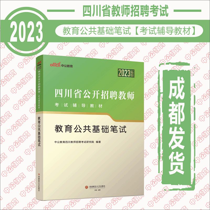 2023四川省招聘教师考试用书 教育公共基础笔试 教材