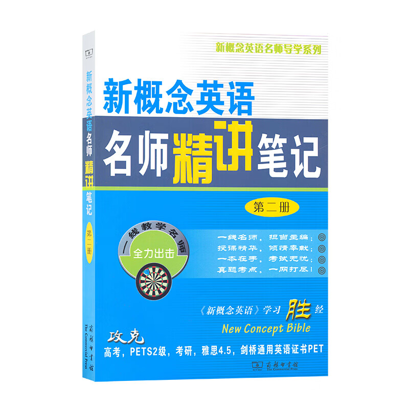 新概念英语名师精讲笔记(2)/新概念英语名师导学系列