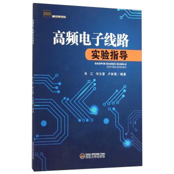 高频电子线路实验指导9787307128972武汉大学出版社