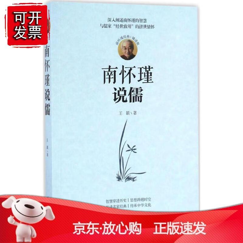 南怀瑾说儒