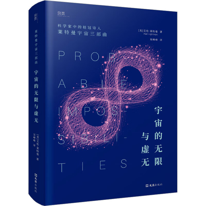 宇宙的无限与虚无 (美)艾伦·莱特曼 吴峰峰 译 书籍 图书
