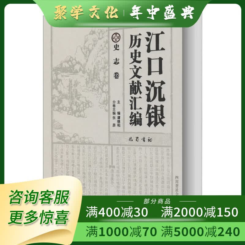 江口沉银历史文献汇编 史志卷 全一册 张彦 巴蜀书社
