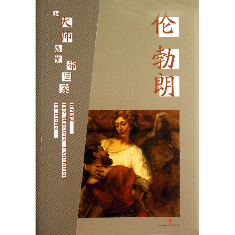 把大师展览带回家(伦勃朗)