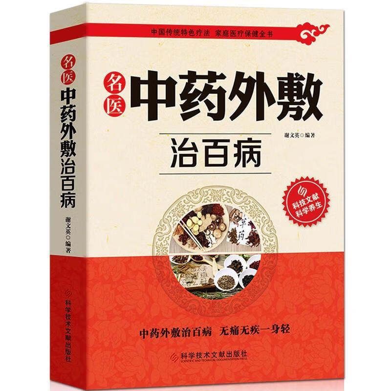 中药外敷治百病书籍名医中药外敷中医名医外治外敷书籍贴敷疗法书籍外治妙方大全中药敷贴全书中华贴敷大全T