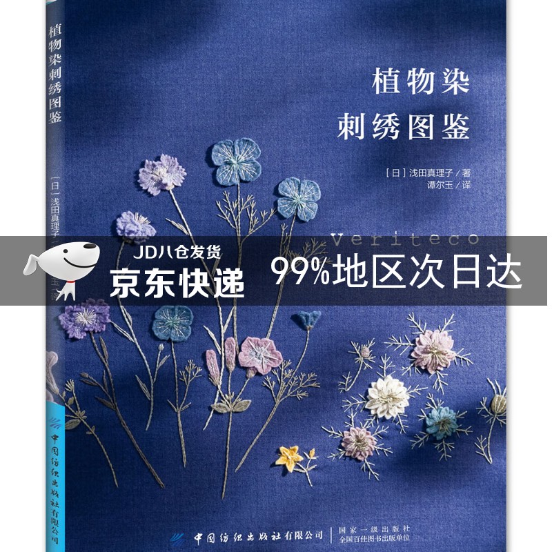 植物染刺绣图鉴