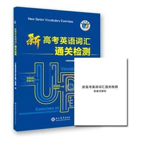 24新版(2023-06)维克多新高考英语词汇通关检测 新高考英语词汇通关检测（含答案） 无规格