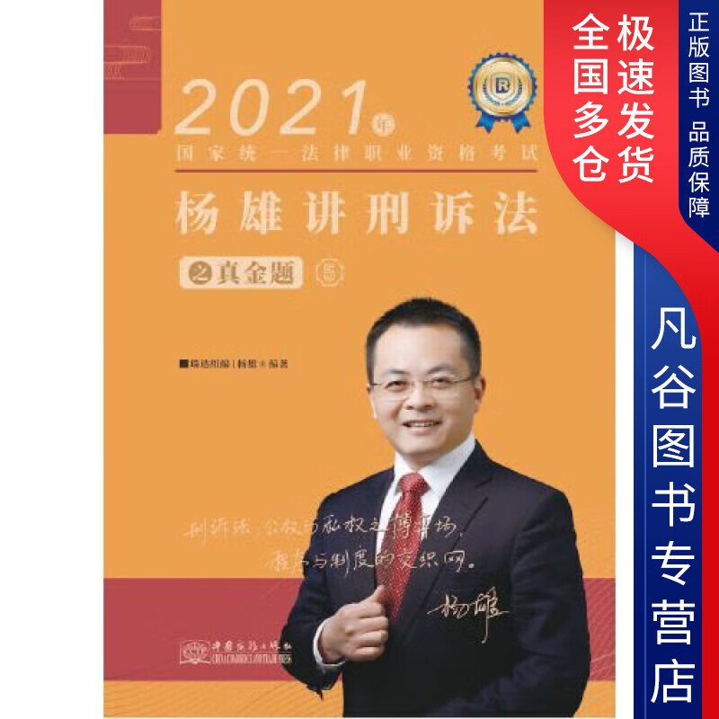 【书】瑞达法考2021法律职业资格考试杨雄讲刑诉法之真金题