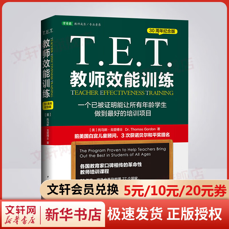 T.E.T.教师效能训练(一个已被证明能让所有年龄学生做到最好的培训项目30周年
