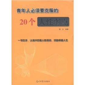 青年人必须要克服的20个人性弱点