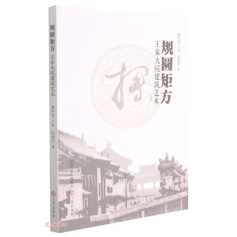 规圆矩方:王家大院建筑艺术9787545722208