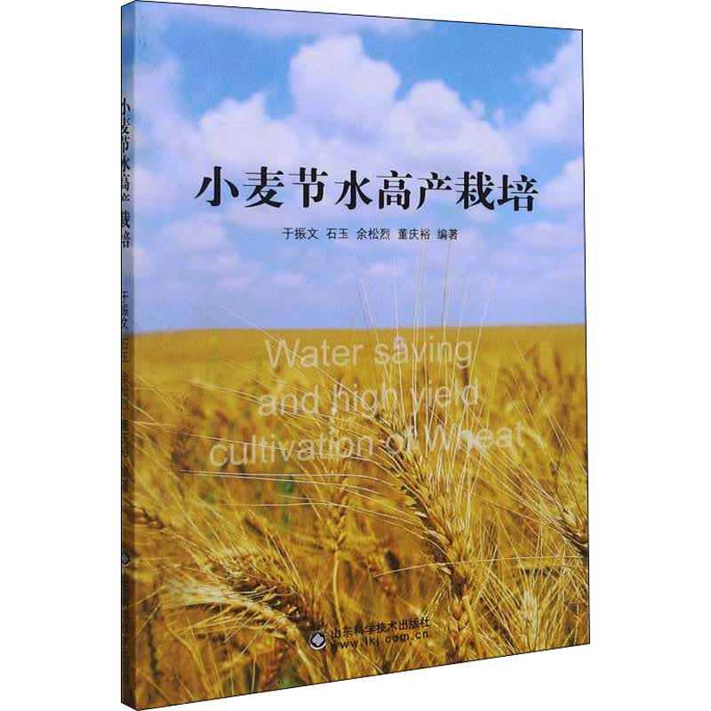小麦节水高产栽培 于振文 等 编 书籍