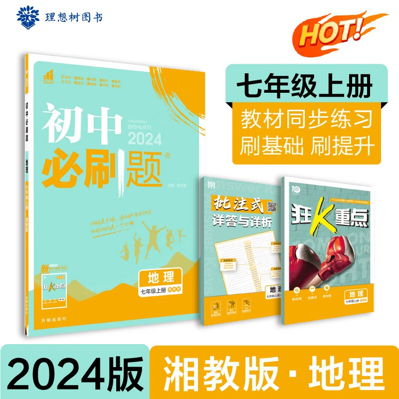 初中必刷题 地理七年级上册 湘教版 初一教材同步练习题教辅书 理想树2024版