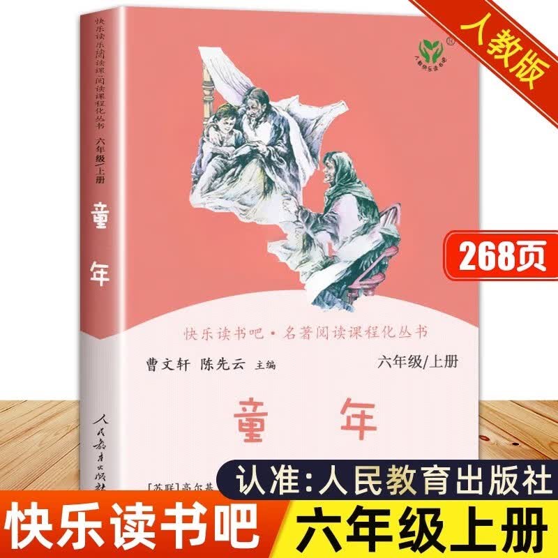 2024新版快乐读书吧童年书高尔基人民教育出版社 六年级上册必读课外书老师推荐人教版文学经典书目六上教师小学6年级课外阅读的书籍曹文轩陈先云