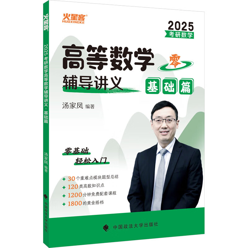 考研数学高等数学辅导讲义 基础篇 2025 图书