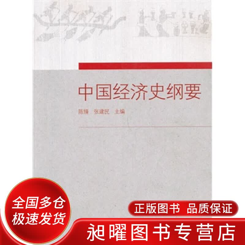 中国经济史纲要【精选】