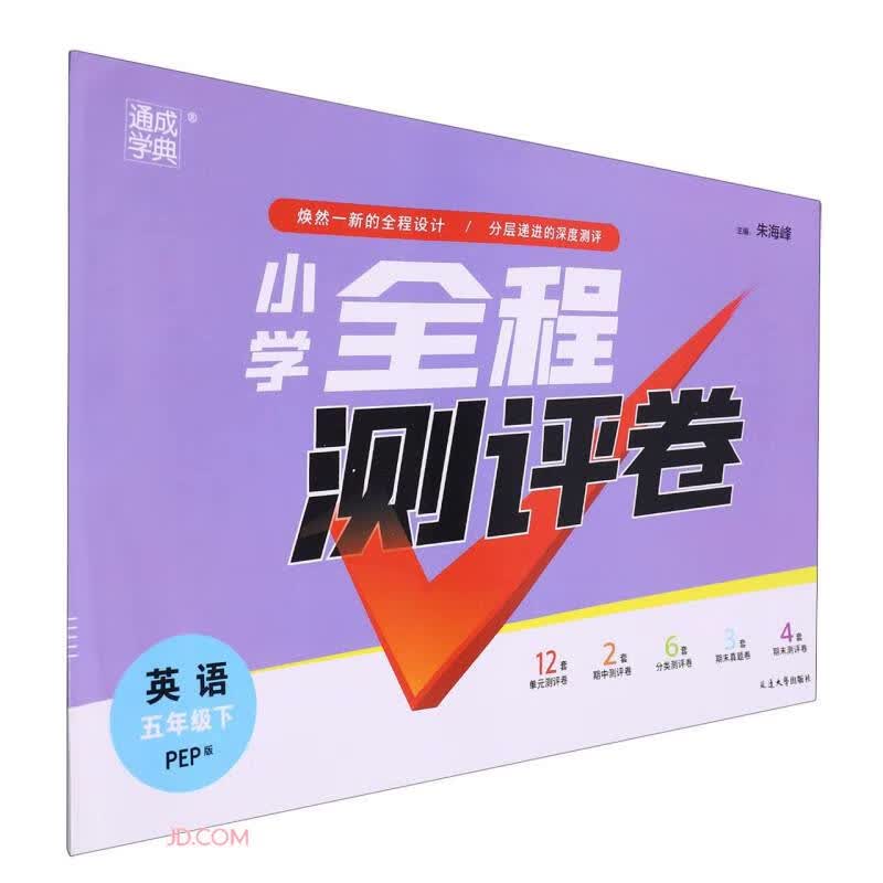 英语(5下PEP版)/小学全程测评卷