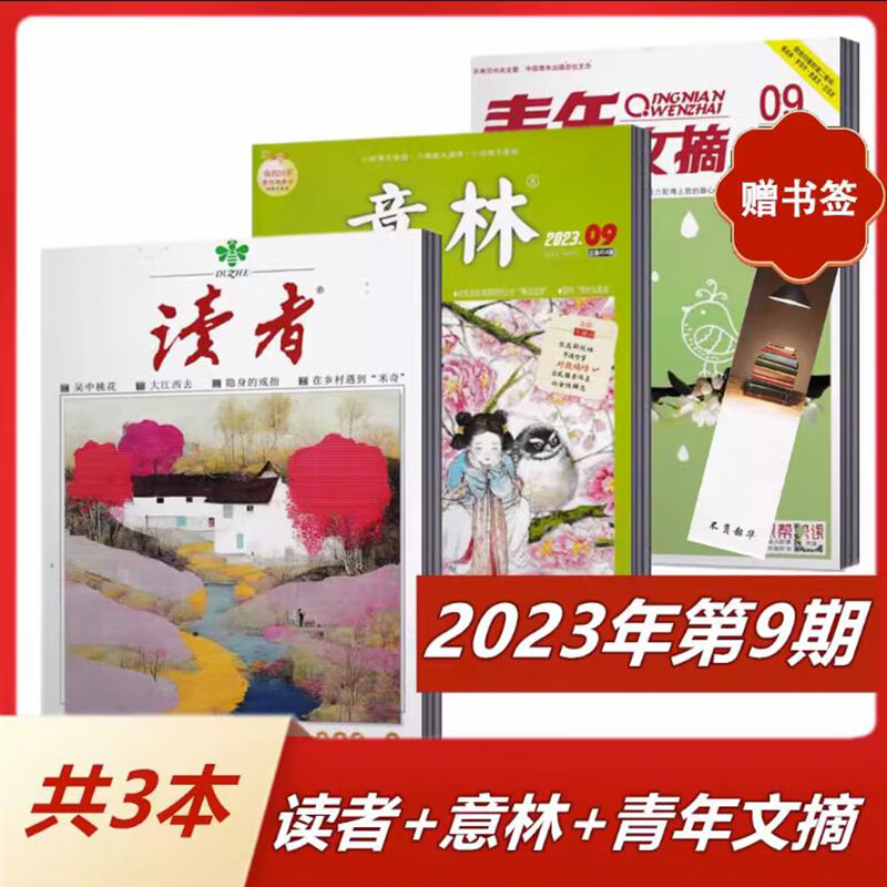新刊现货【3本组合打包】意林杂志+读者杂志+青年文摘杂志2023年第16/15/14/13/12/11/10/9期 2023年非合订本初高中作文 共3本 青年文摘+意林+读者2023年第9期