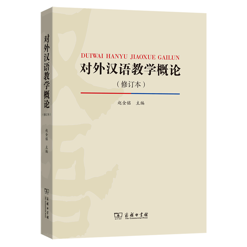 对外汉语教学概论(修订本)